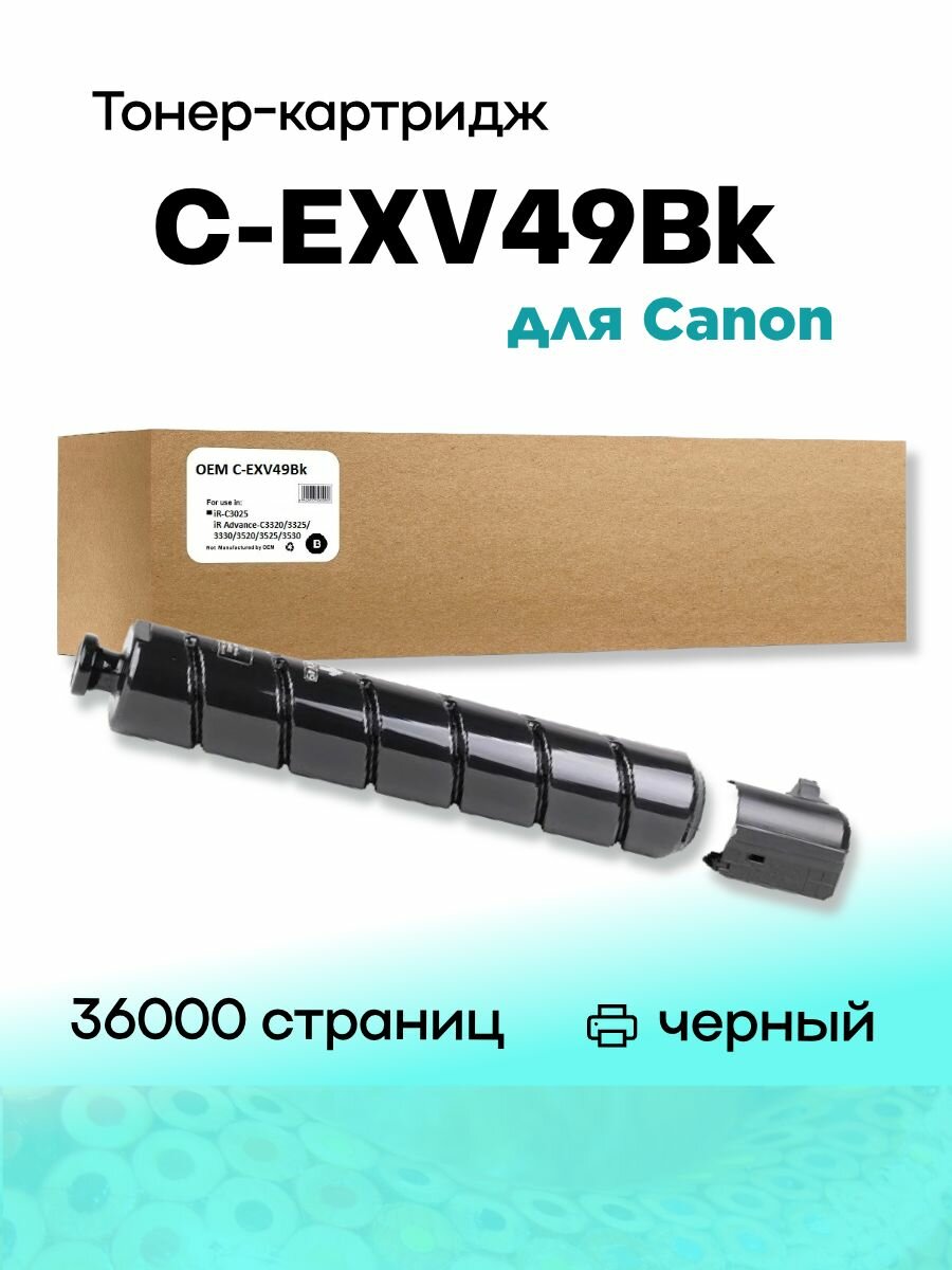 Тонер C-EXV49 для Canon iR ADVANCE C3320 36K Black Compatible (совместимый)