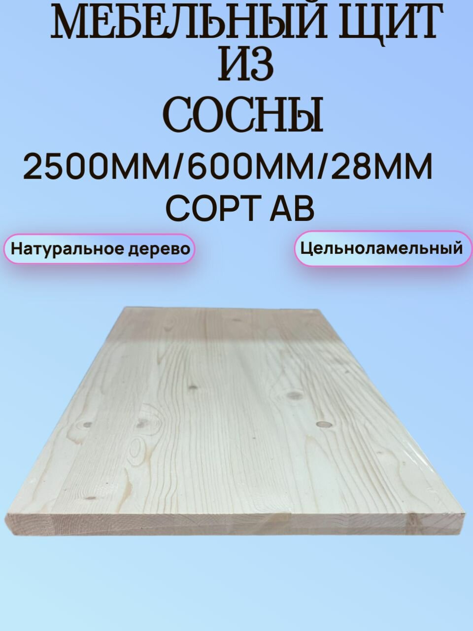 Мебельный щит из Сосны Сорт АВ 2500мм/600мм/28мм 1шт