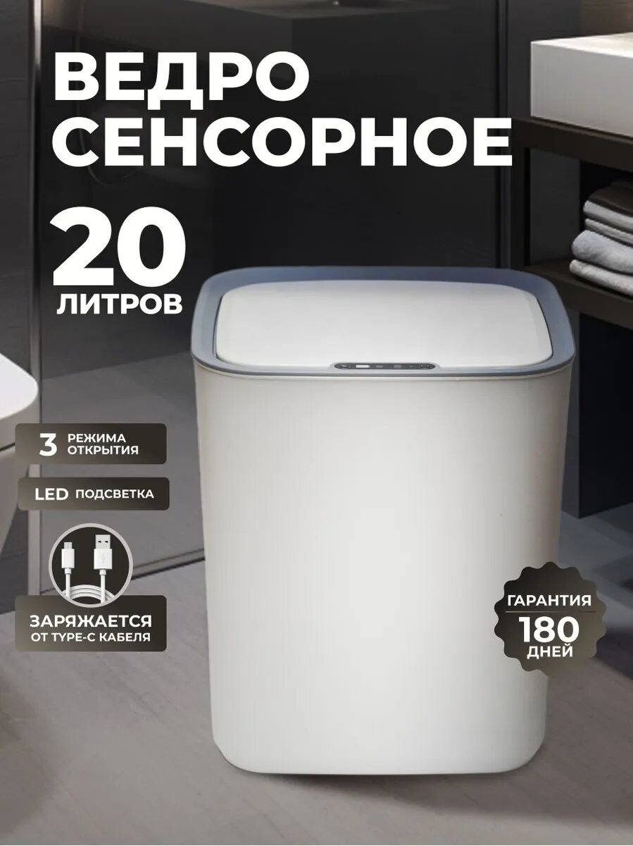 Сенсорное мусорное ведро, умное ведро для мусора 20л, белое