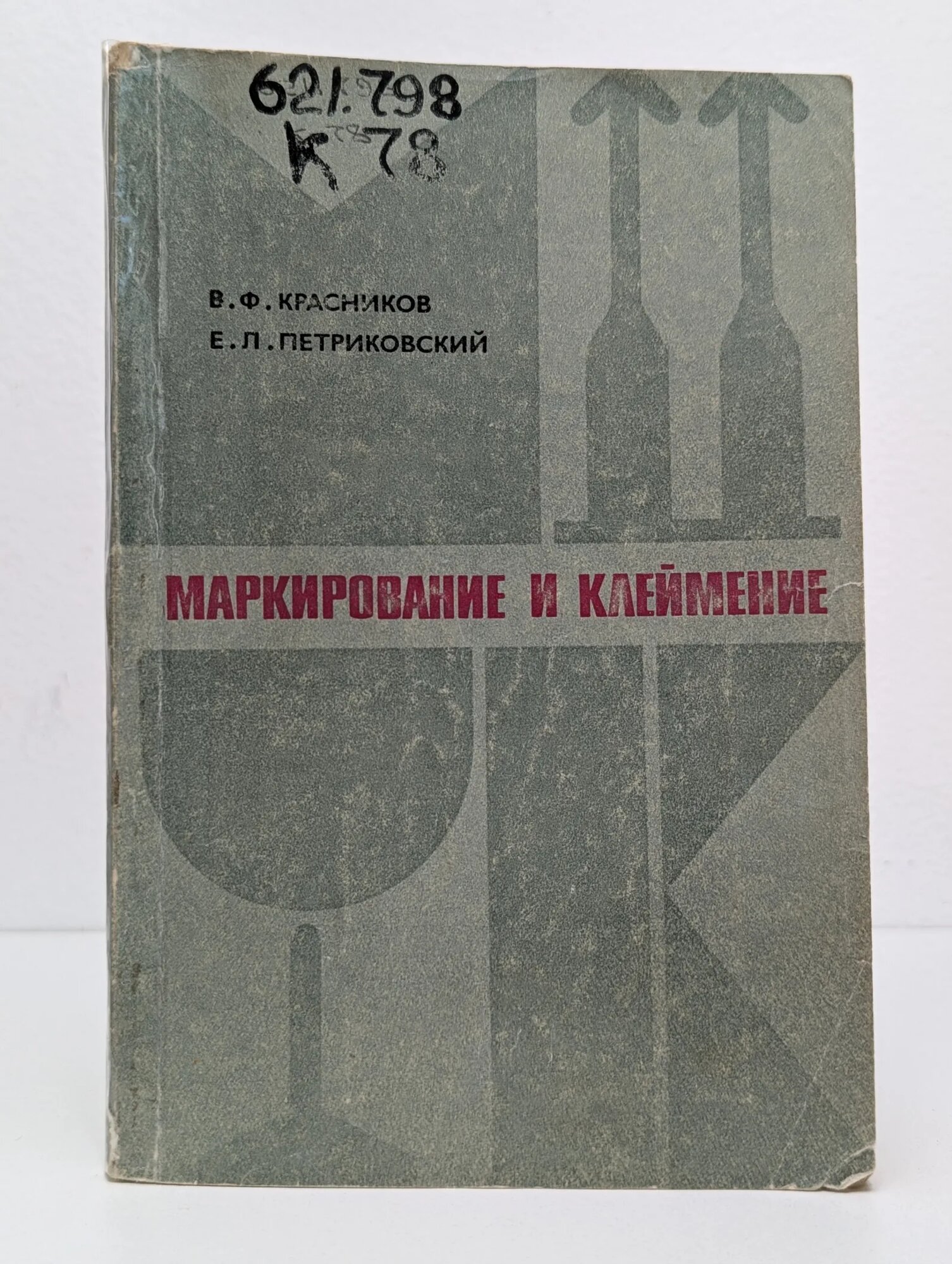Маркирование и клеймение Красников Владимир Федорович, Петриковский Ефим Львович 1973