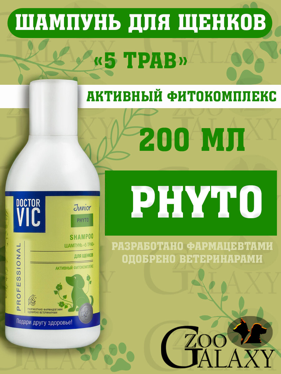 DOCTOR VIC Шампунь для щенков, "5 трав" 200 мл