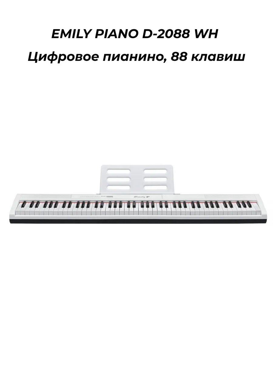 EMILY PIANO D-2088 WH - Цифровое пианино, 88 клавиш