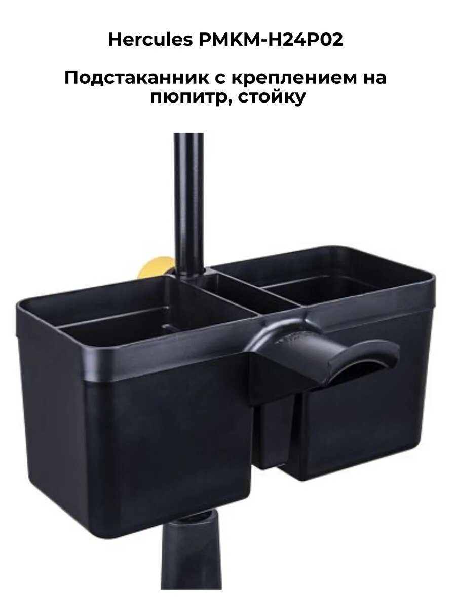Hercules PMKM-H24P02 Подстаканник