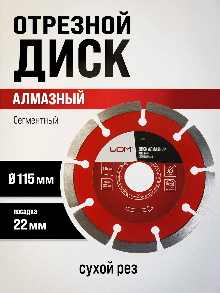 Диск алмазный отрезной 115×22 мм по бетону для УШМ