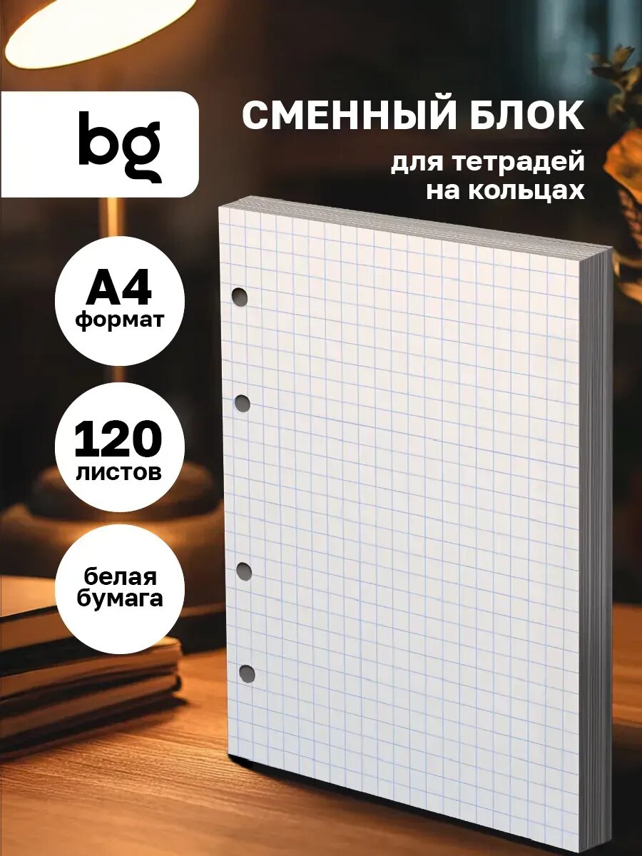 Сменный блок А4 для тетради на кольцах, 120 л