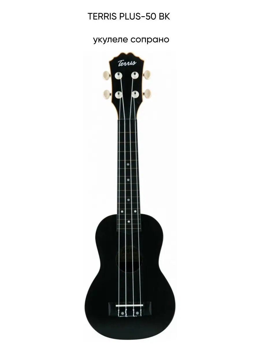 TERRIS PLUS-50 BK - укулеле сопрано, черный, пластик