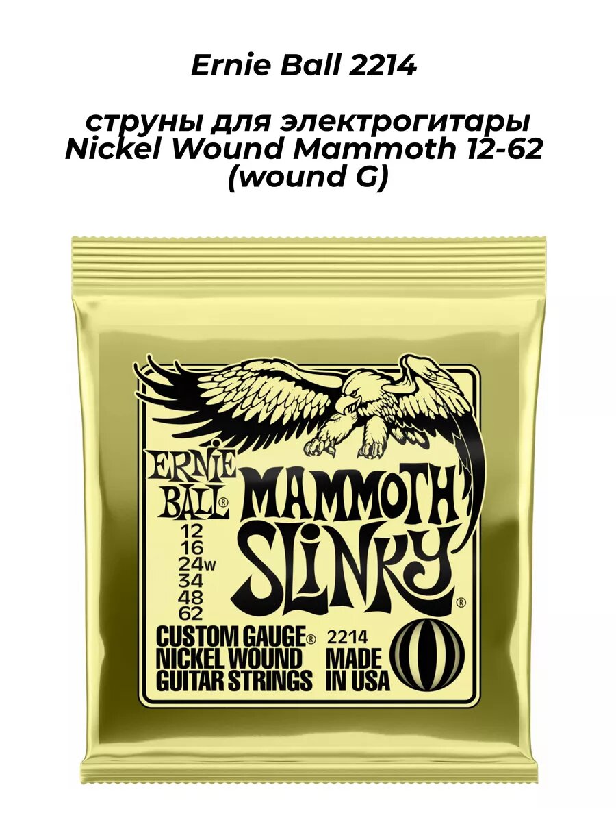 ERNIE BALL 2214 Nickel Wound Mammoth 12-62 Струны электрогит