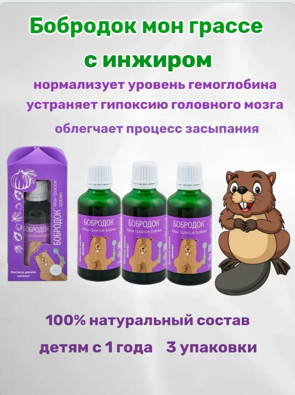 Бобродок Мон Грассе babies с инжиром, 3 упаковки по 50 мл. Сироп без сахара для детей при анемии, гипоксии, усталости, для головного мозга