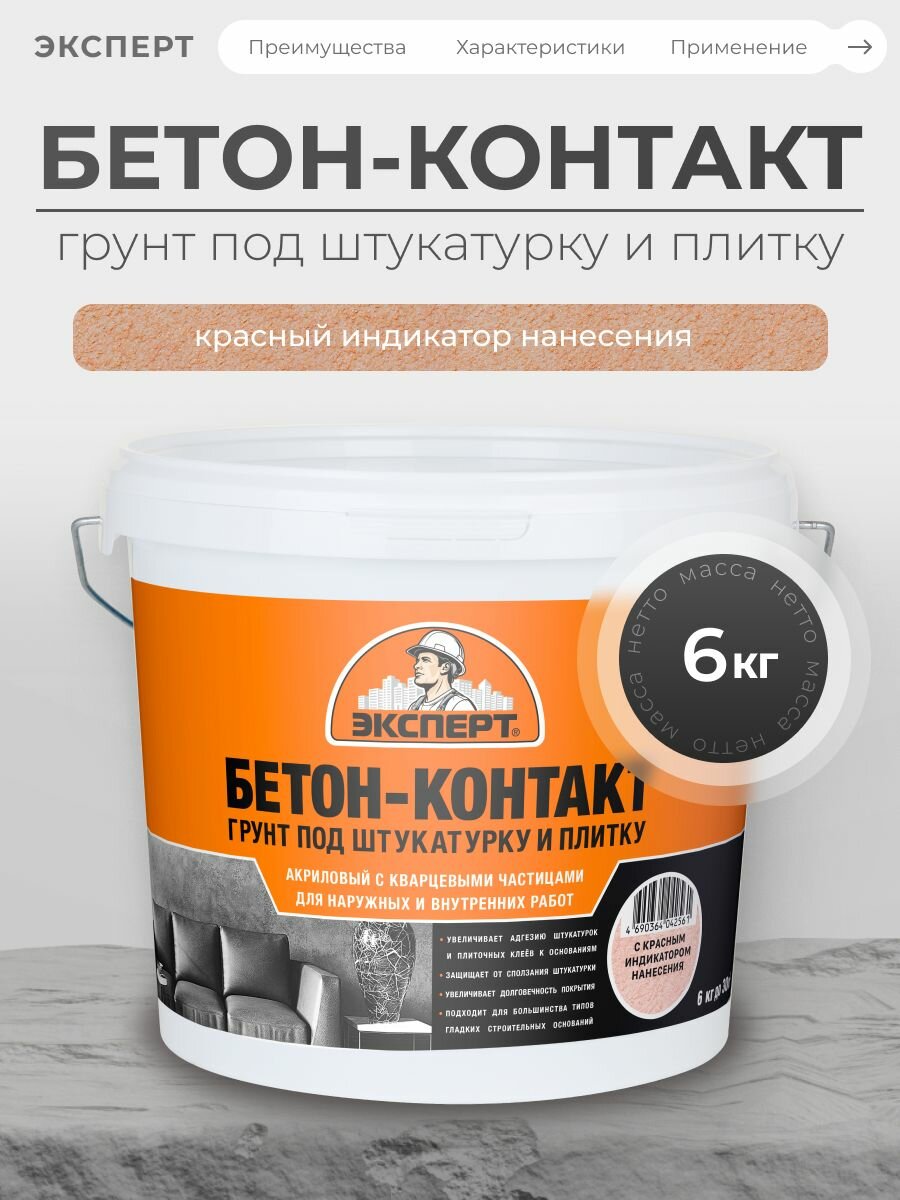 Эксперт Бетон-контакт цвет красный ( 6кг)