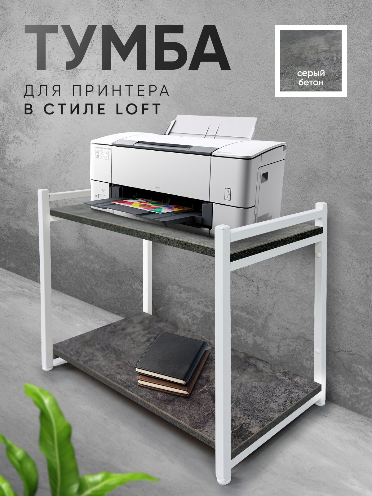 Полка напольная стеллаж металлический лофт, тумба для принтера