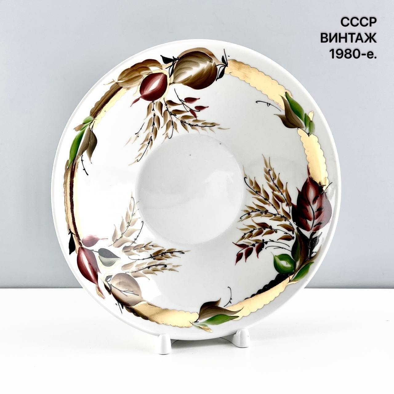 Винтажная сухарница "Сентябрь". Фарфор ЛФЗ. СССР, 1980-е.