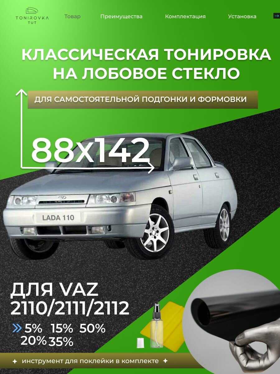 Американка. Тонировка на лобовое стекло VAZ 2110/2111/2112 15% / Классическая тонировочная пленка для лобового стекла ВАЗ 2110/2111/2112 15%