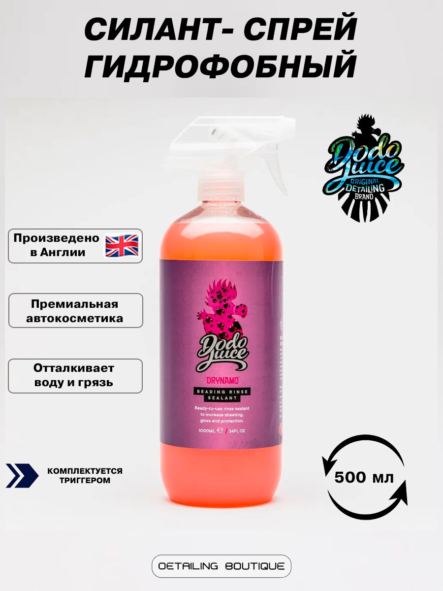 Гидрофобный спрей-силант Dodo Juice Drynamo 1л/ водооткалкивающие свойства