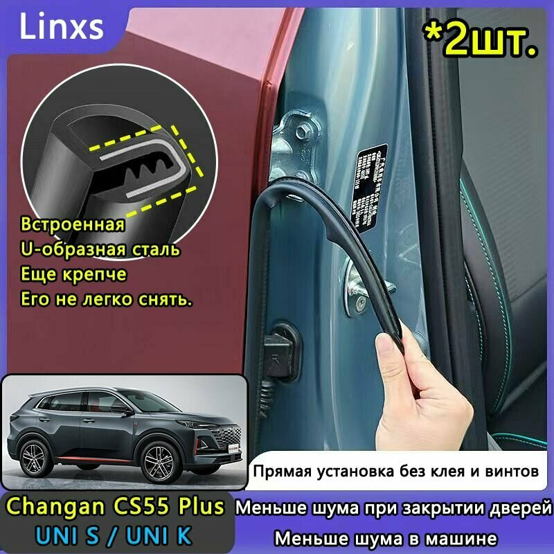 Уплотнитель двери автомобиля/уплотнитель автомобильный/changan uni s/чанган cs55plus аксессуары