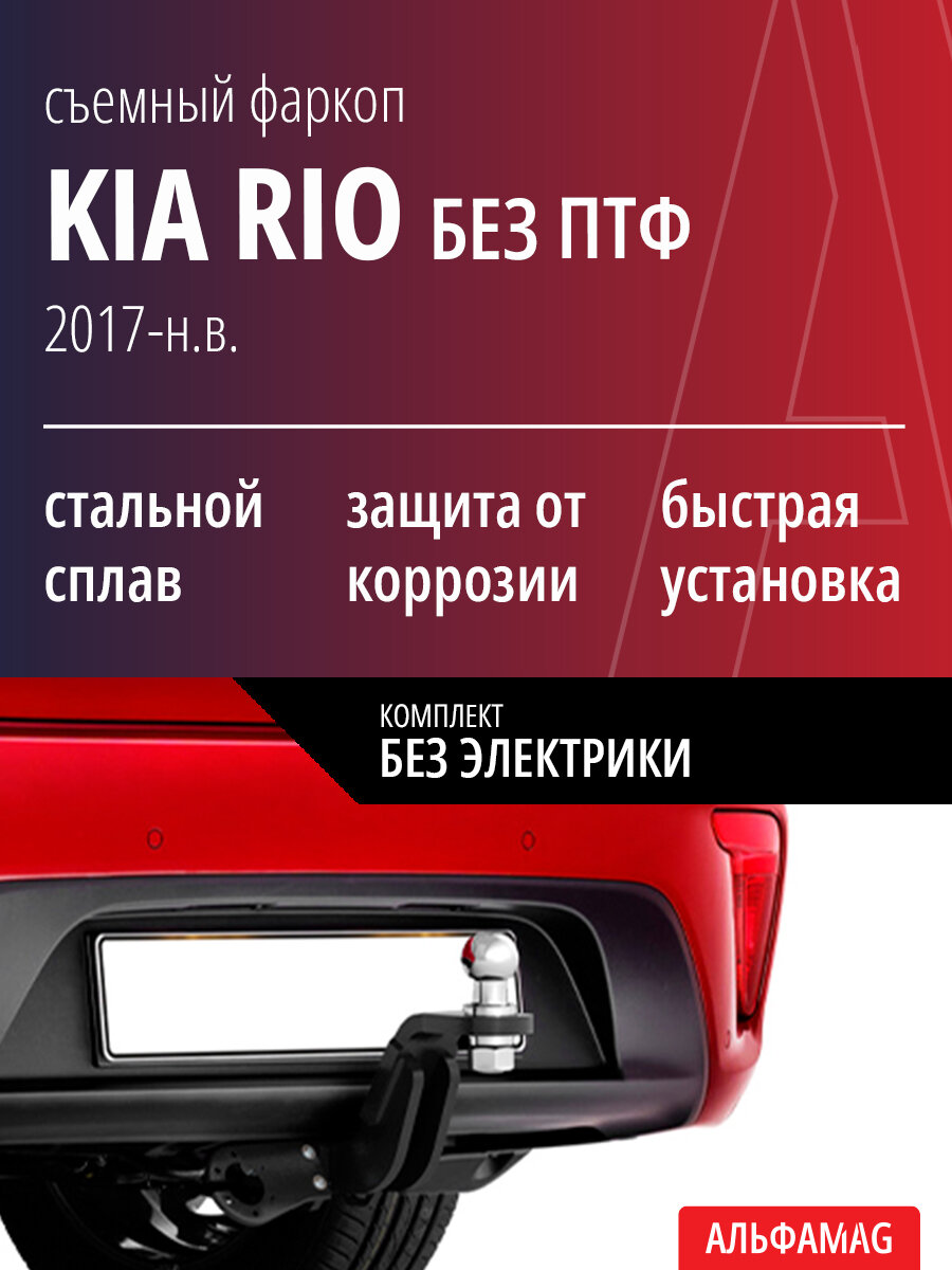 Съёмный фаркоп KIA RIO, Киа Рио (2017-н. в.) без заднего среднего ПТФ, без электрики
