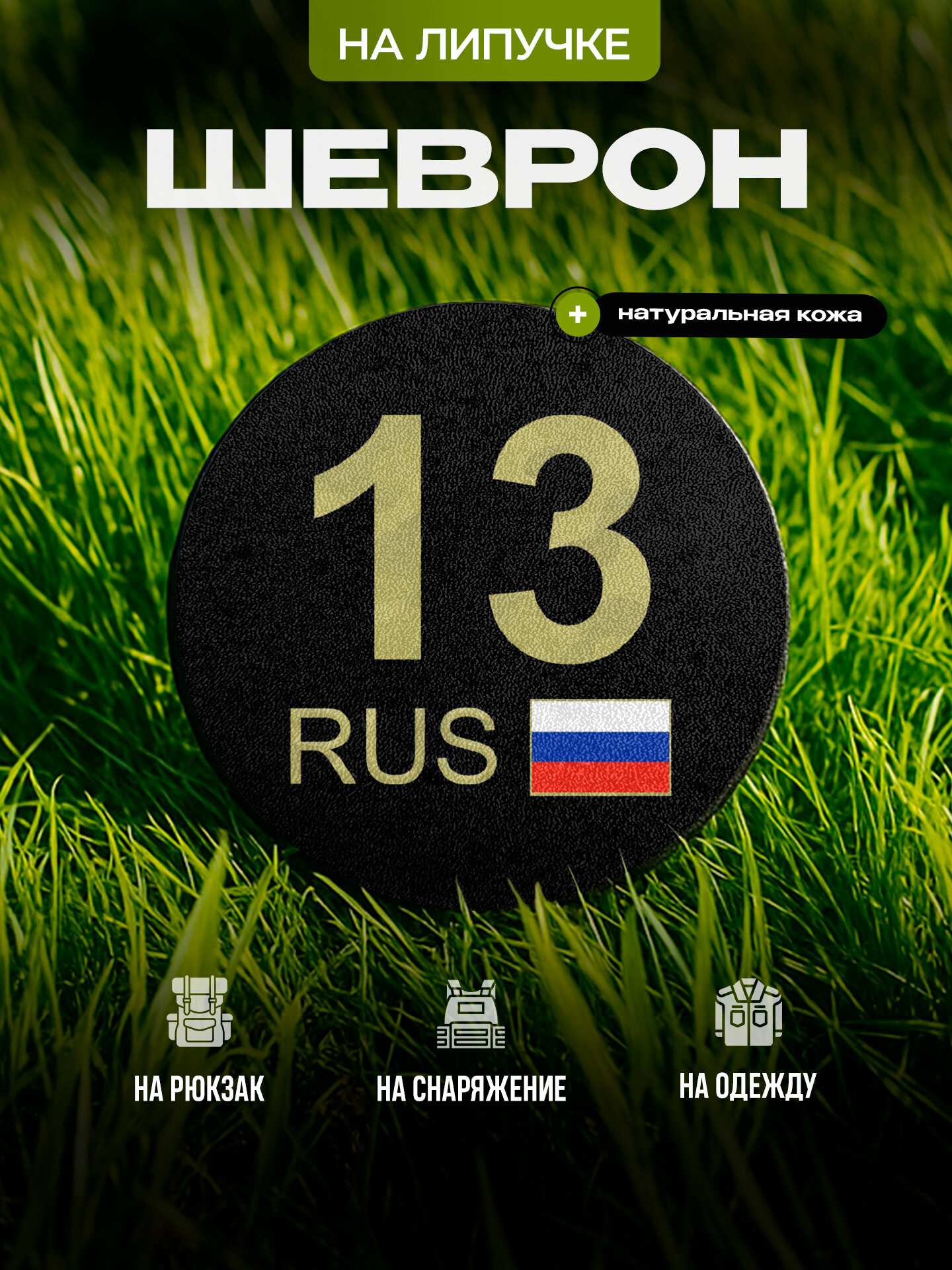 Шеврон IREVIVE кожаный с принтом круглый Республика Мордовия 13 на липучке, для военного, аксессуар на форму