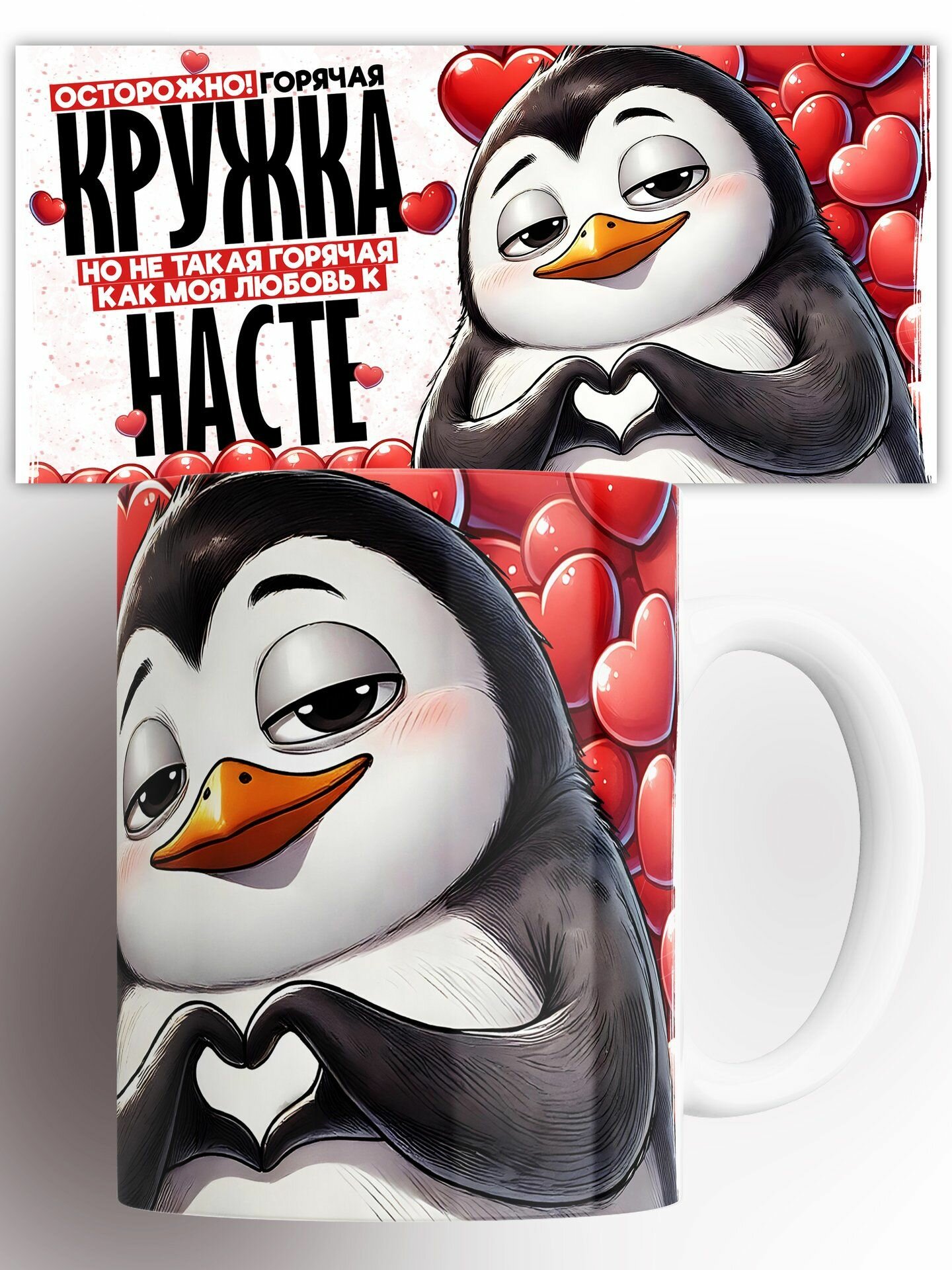 Кружка именная Горячая Кружка Но Не Такая Горячая Как Моя Любовь К Насте 330 мл