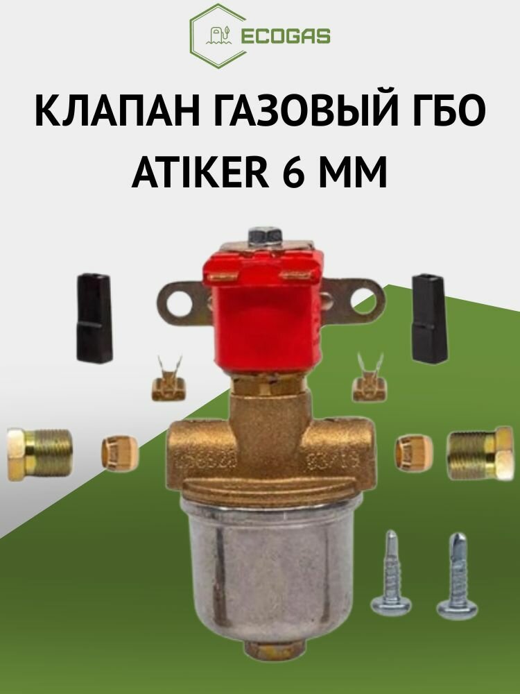Клапан газовый ГБО ATIKER 6 мм/ оригинал