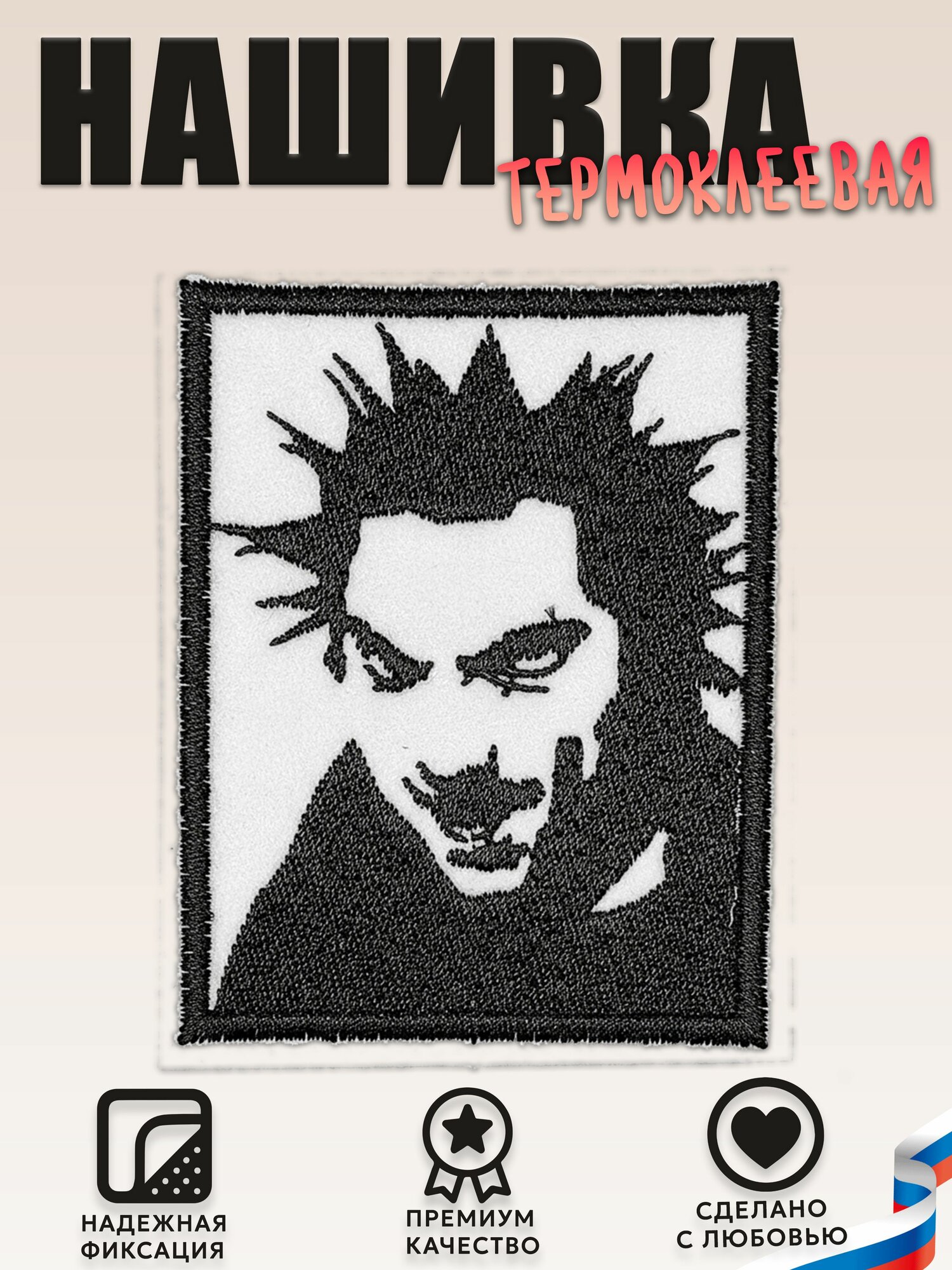 Нашивка, шеврон, патч (patch) Король и Шут Горшок Рок Rock, размер 8,8*6,3 см