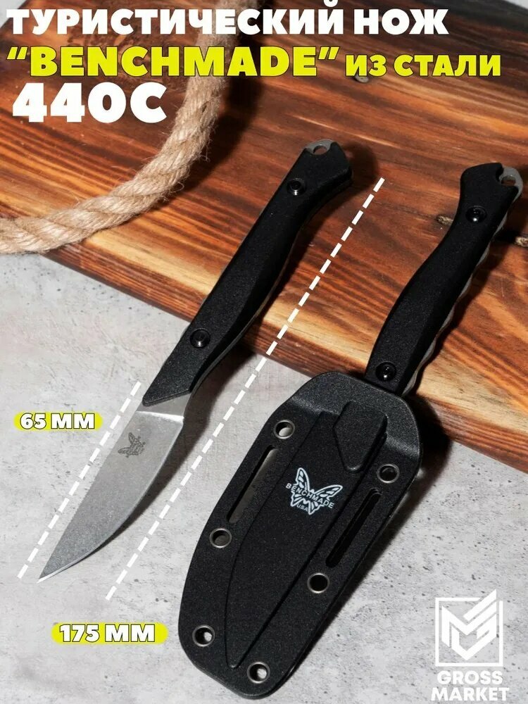 Нож с фиксированным лезвиям, Benchmade туристический, с чехлом