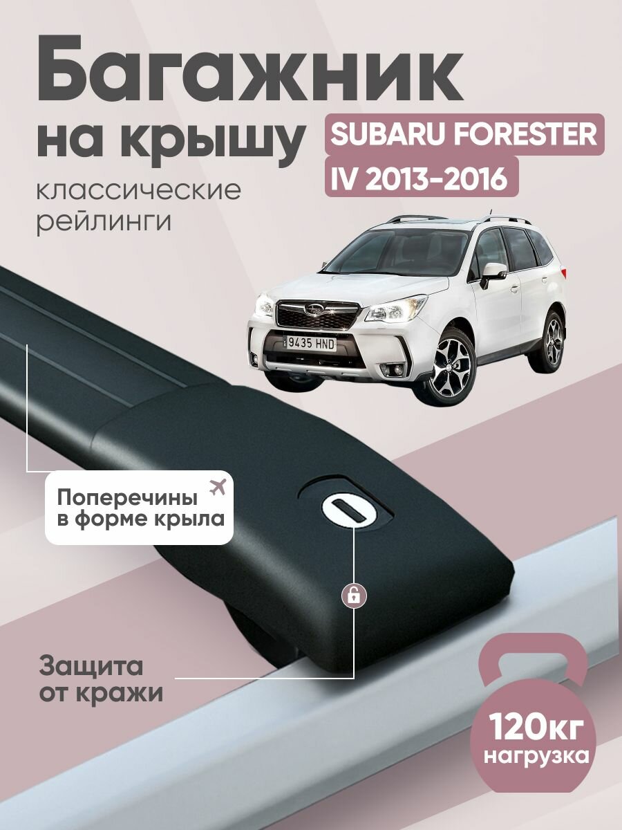 Багажник на Субару Форестер 4 / Subaru Forester IV 2013-2016 на рейлинги крыловидные поперечины черный Crocodile