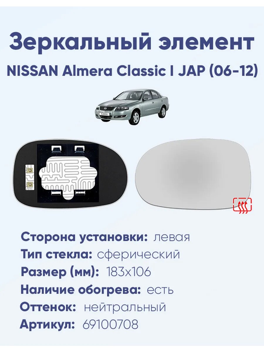 Элемент L для NISSAN Almera Classic I JAP (06-12)A69100708