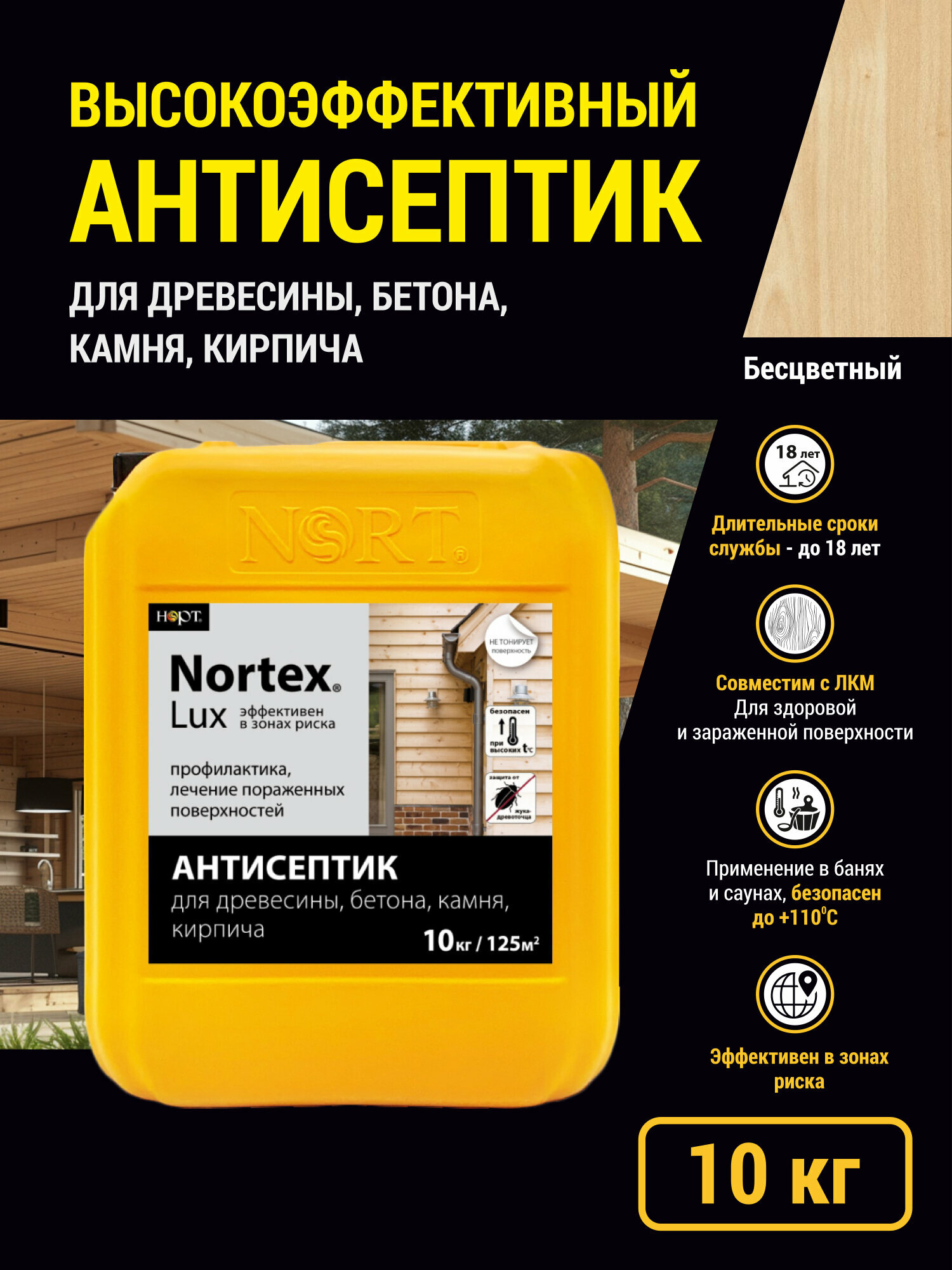 Высокоэффективный антисептик Нортекс Люкс, 10кг, для древесины, бетона, камня, кирпича