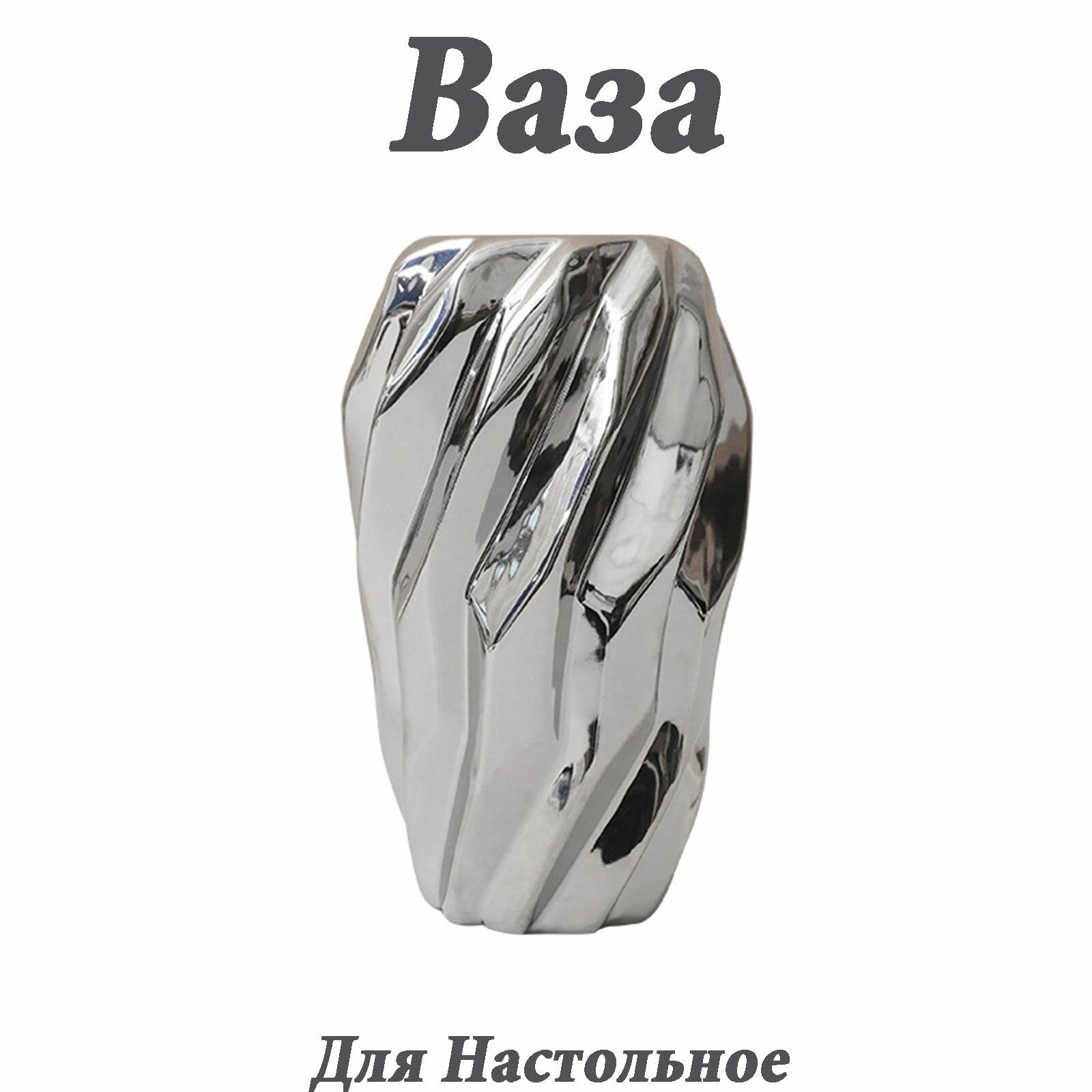 Керамическая ваза, Вазы серебристый D+F