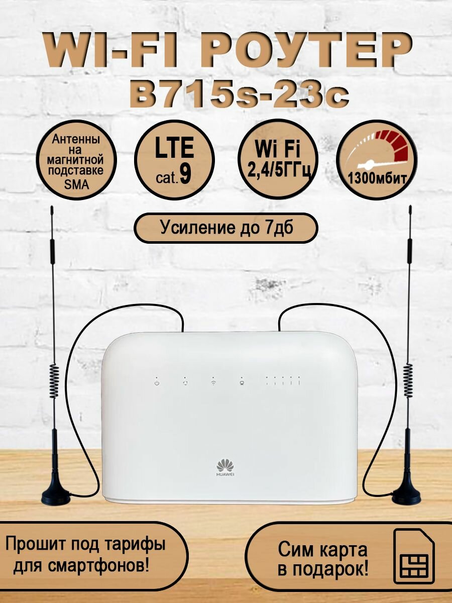 4G Wi Fi роутер B715s-23c c внешними антеннами SMA на магнитной подставке 30см