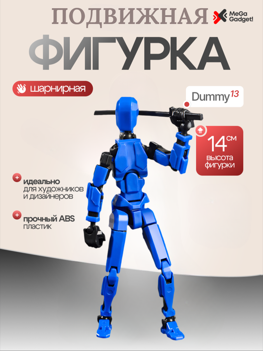 Подвижный шарнирный конструктор из пластика робот Dummy13 синий цвет