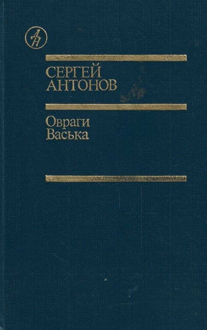 Овраги. Васька