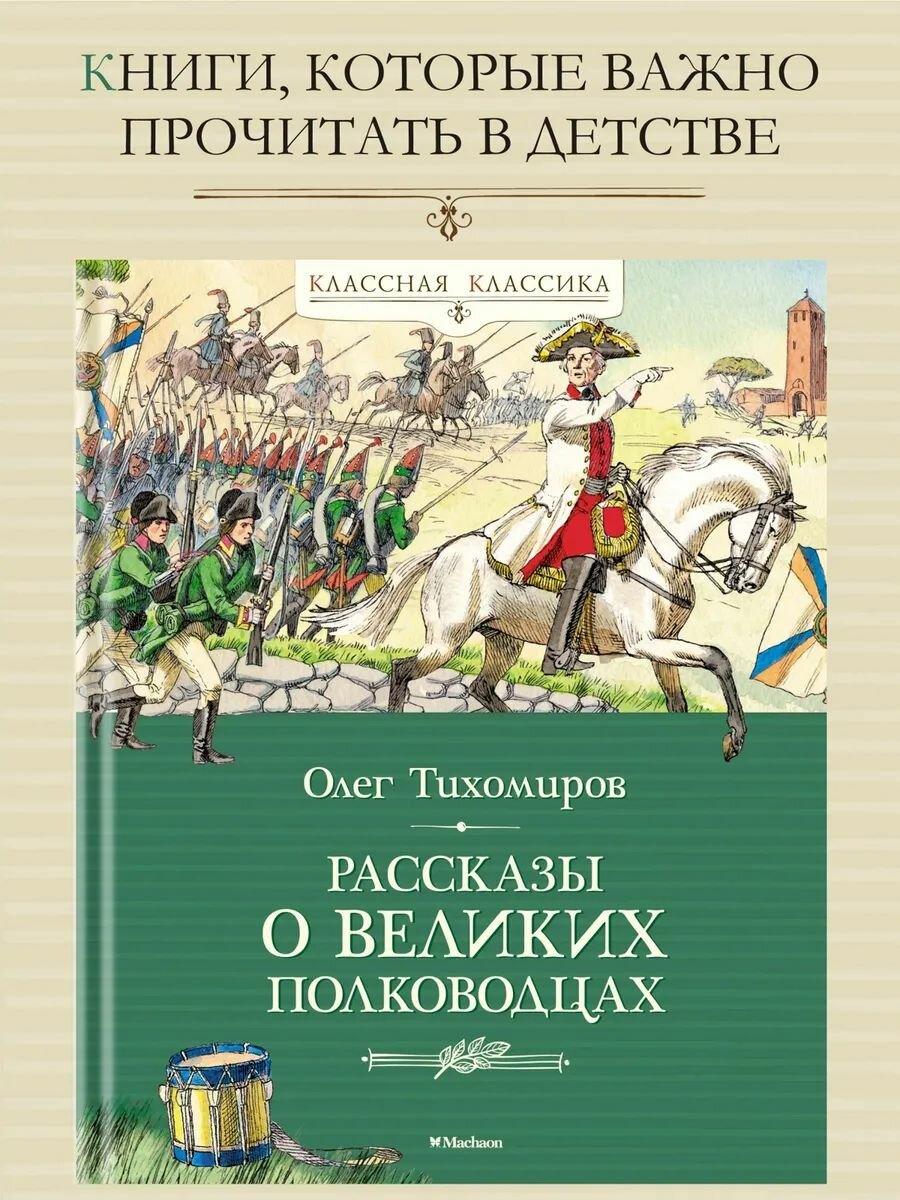 Рассказы о великих полководцах. Внеклассное чтение