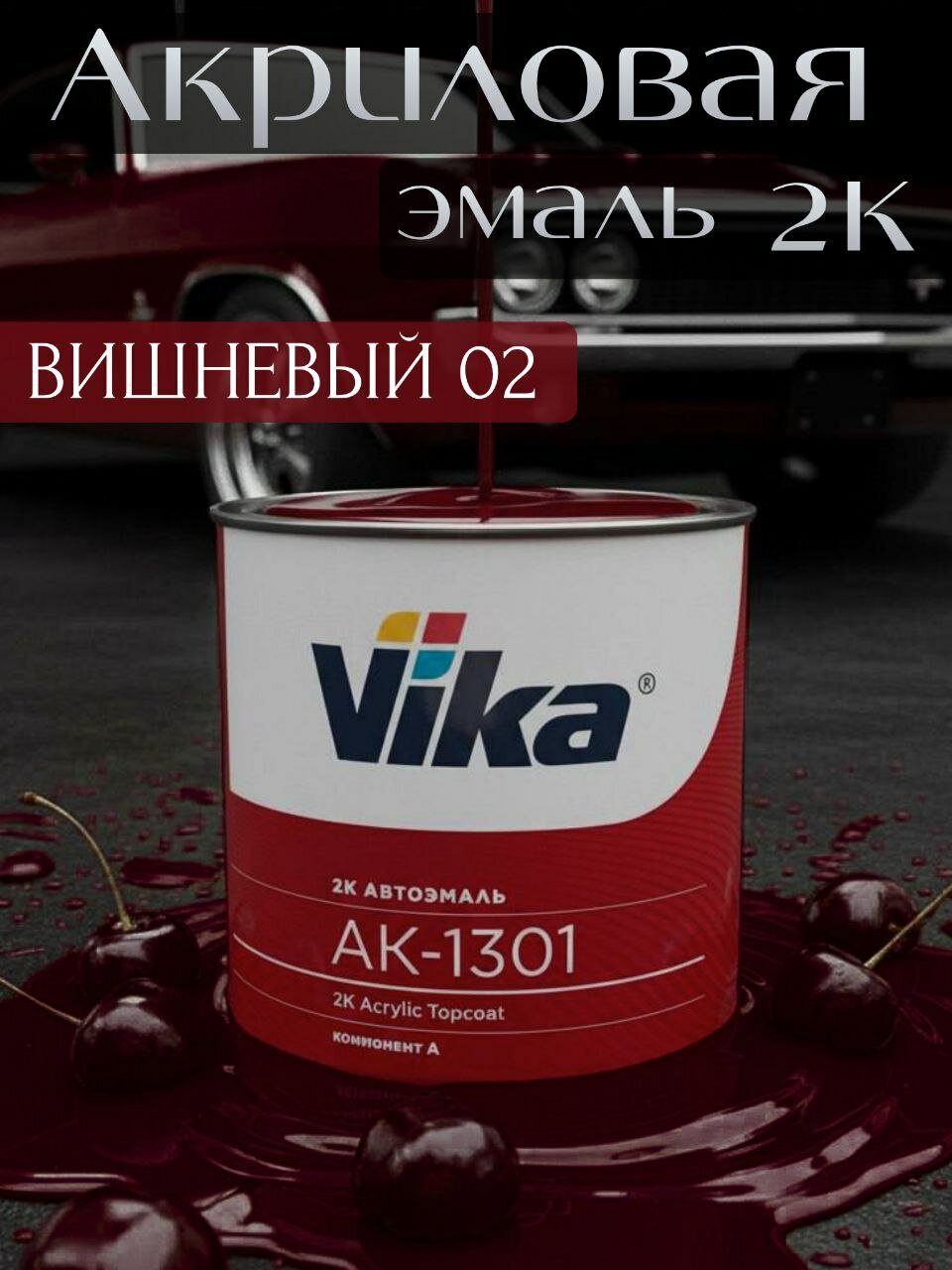 Автоэмаль акриловая АК-1301 Вишневый 02, 0,85кг