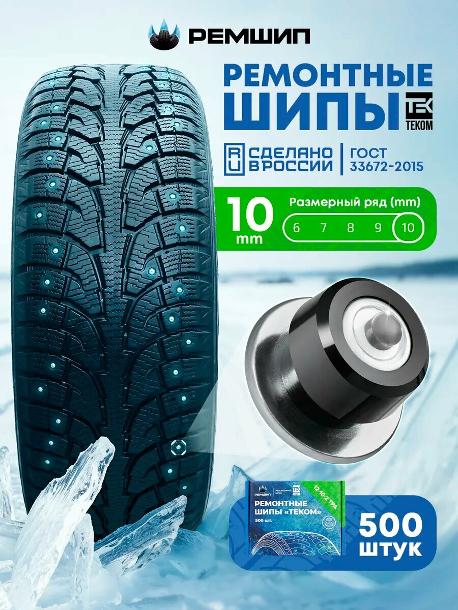 Шипы ремонтные 10 мм 500 штук ( 1 упаковка ) , Теком 12-10-2ТР