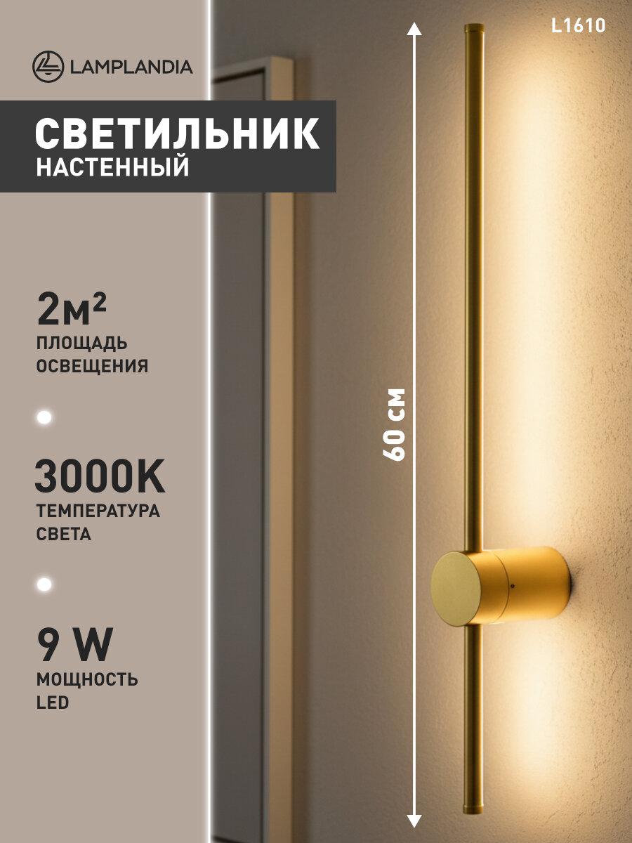 Светильник настенный Lamplandia L1610 BASTONE GOLD, SMD LED 9Вт