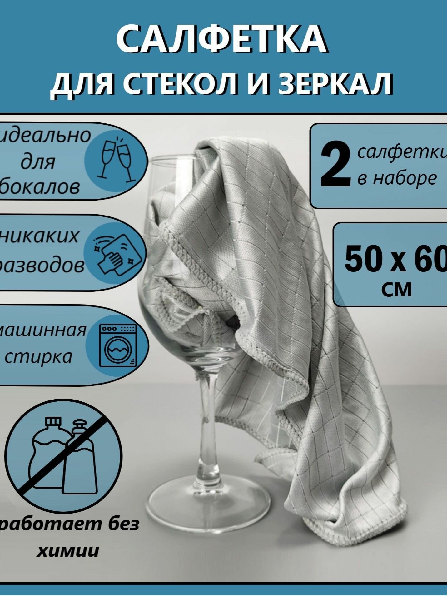 Салфетка для стекла, стеклянной посуды, для бокалов, для зеркал, 50х60см, 2 шт в наборе-DKD-CJ0821