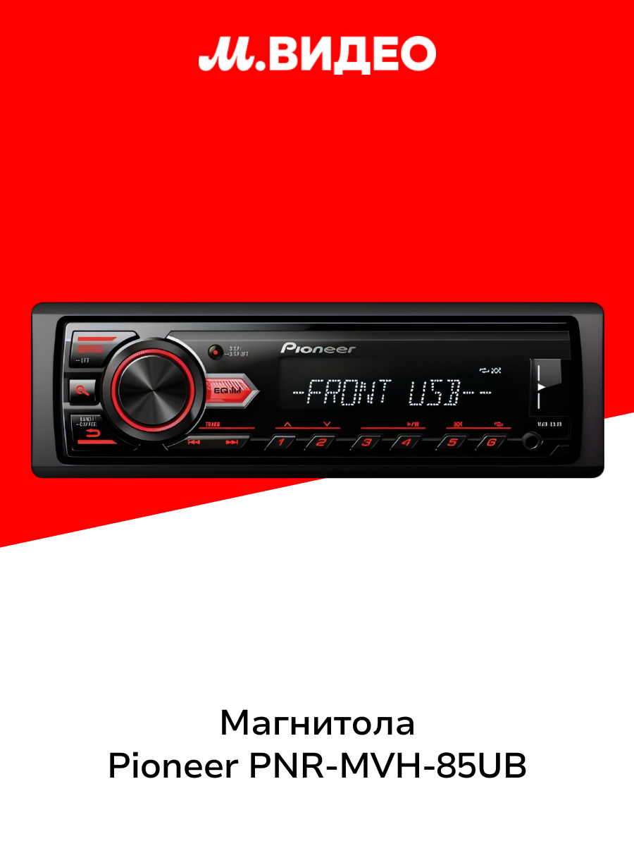 Магнитола Pioneer PNR-MVH-85UB