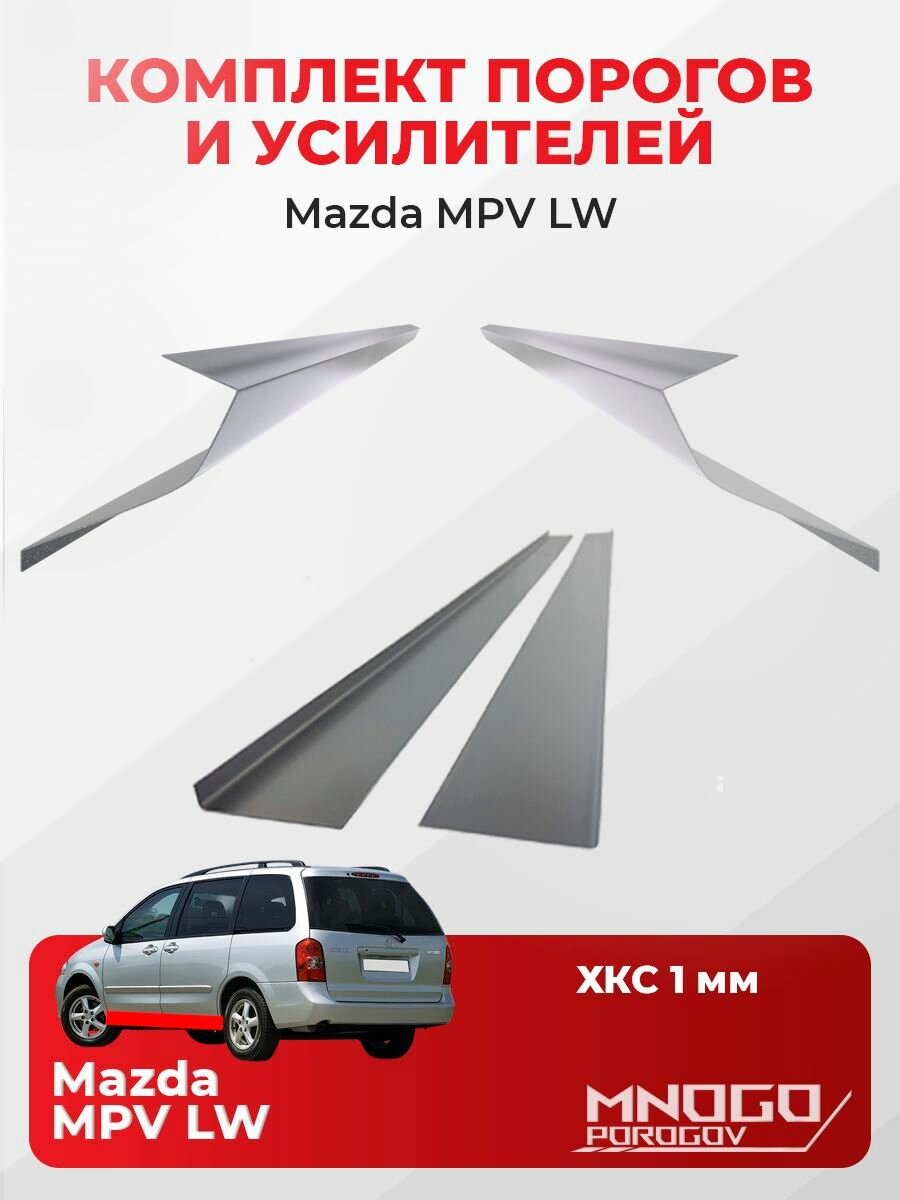 Комплект двух ремонтных порогов и двух усилителей на Mazda MPV 2 (LW) минивэн 5 дверей 1999-2006 холоднокатаная сталь 1 мм, (Мазда МПВ 2), кузовной ремонт.