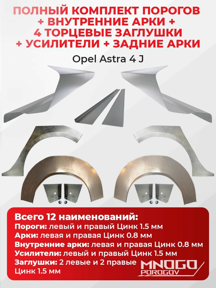 Комплект двух ремонтных порогов 1.5 мм, четырех торцевых заглушек и усилителей 1.5 мм, внутренних и задних арок 0.8 мм на Opel Astra 4 (J) хетчбэк 5 дверей 2009-2017 оцинкованная сталь