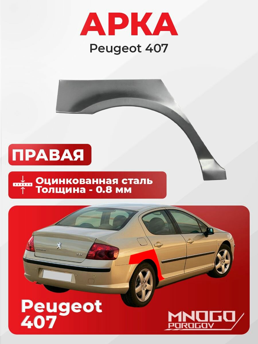 Задняя правая арка на Peugeot 407 седан 4 двери 2004-2011 оцинкованная сталь, толщина 0,8 мм (Пежо 407), . кузовной ремонт.