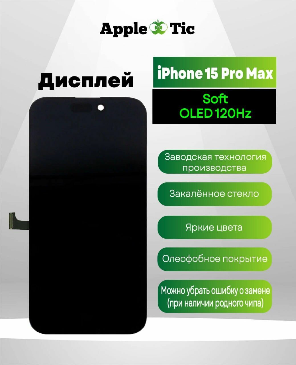 Дисплей iPhone 15 Pro Max RJ SOFT OLED 120 Hz (поддерживает удаление сообщения о замене дисплея)
