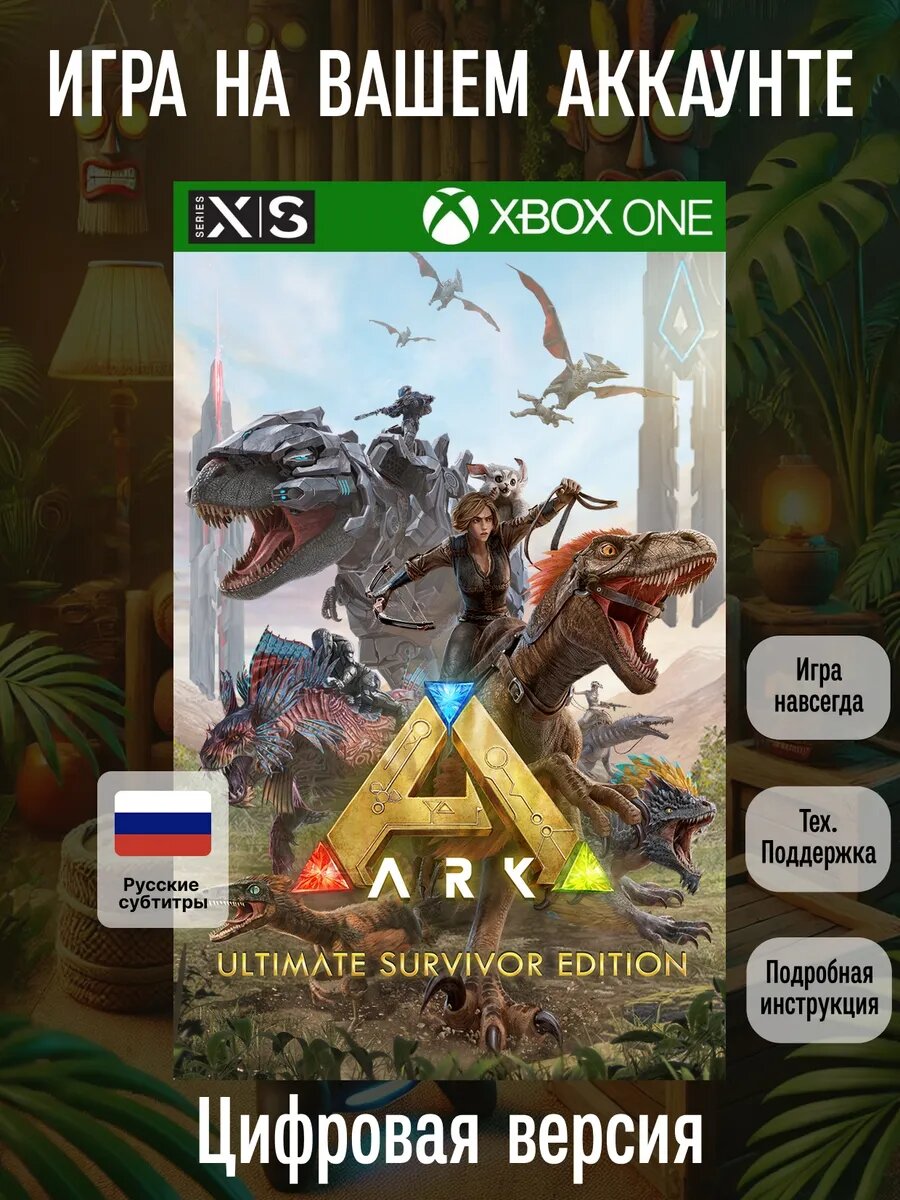 ARK: Ultimate Survivor Edition (One, Series S|X) , Цифровая версия игры | Доставка на почту