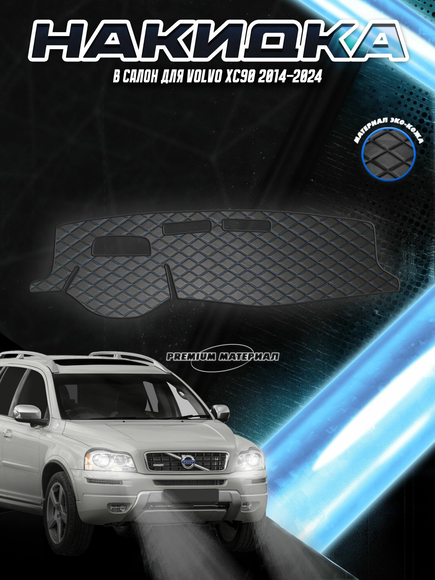 Накидка на панель приборов для Вольво / Volvo XC90 2014-2024 Г. В. Чёрная с синей строчкой