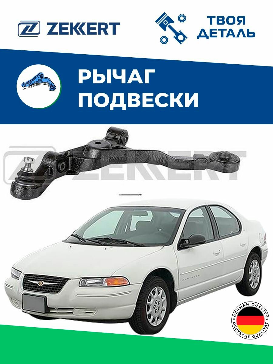 Рычаг передний левый на Chrysler Cirrus 94- Sebring 01- Stratus 95- Dodge Stratu