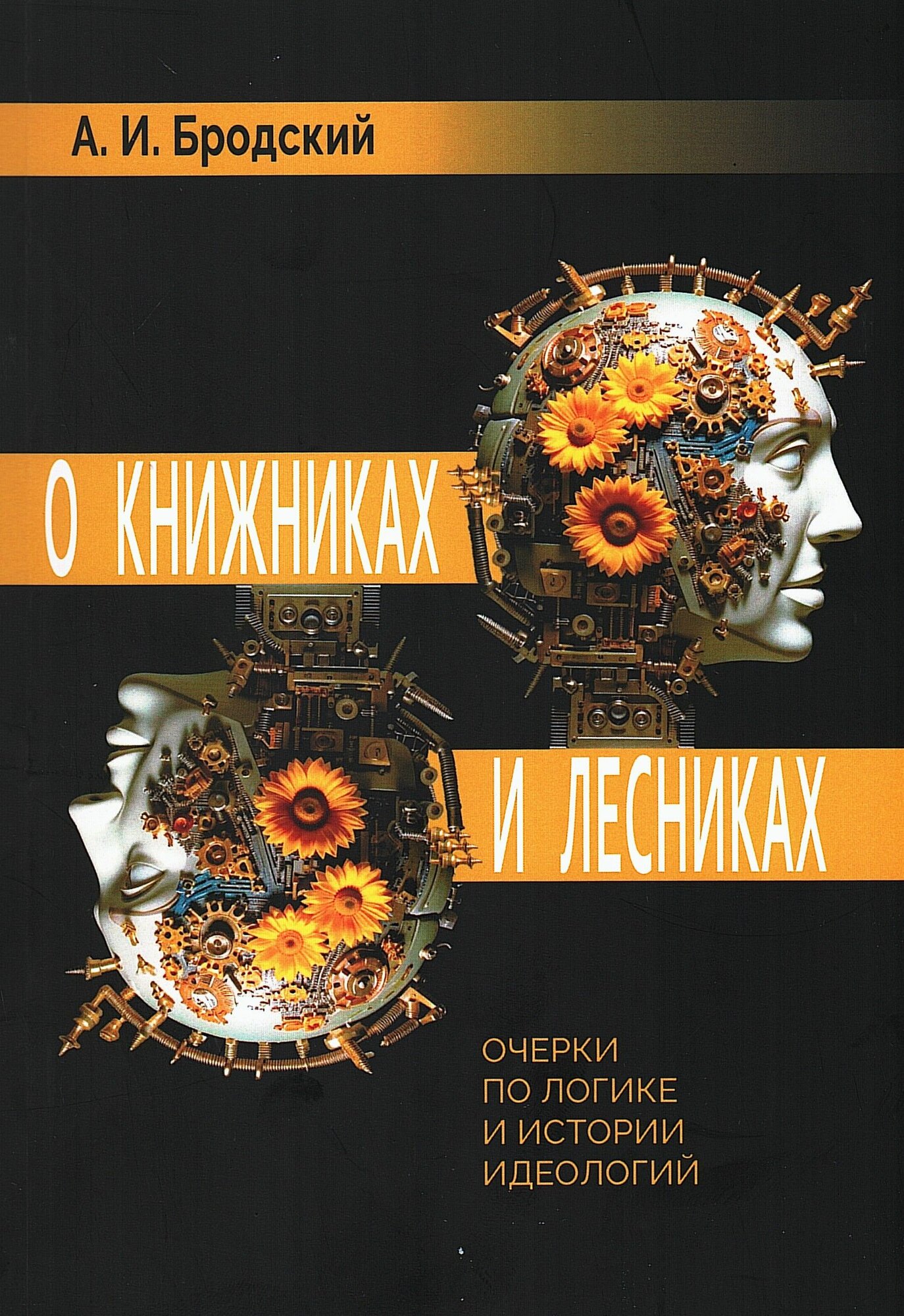 О книжниках и лесниках: очерки по логике и истории идеологий