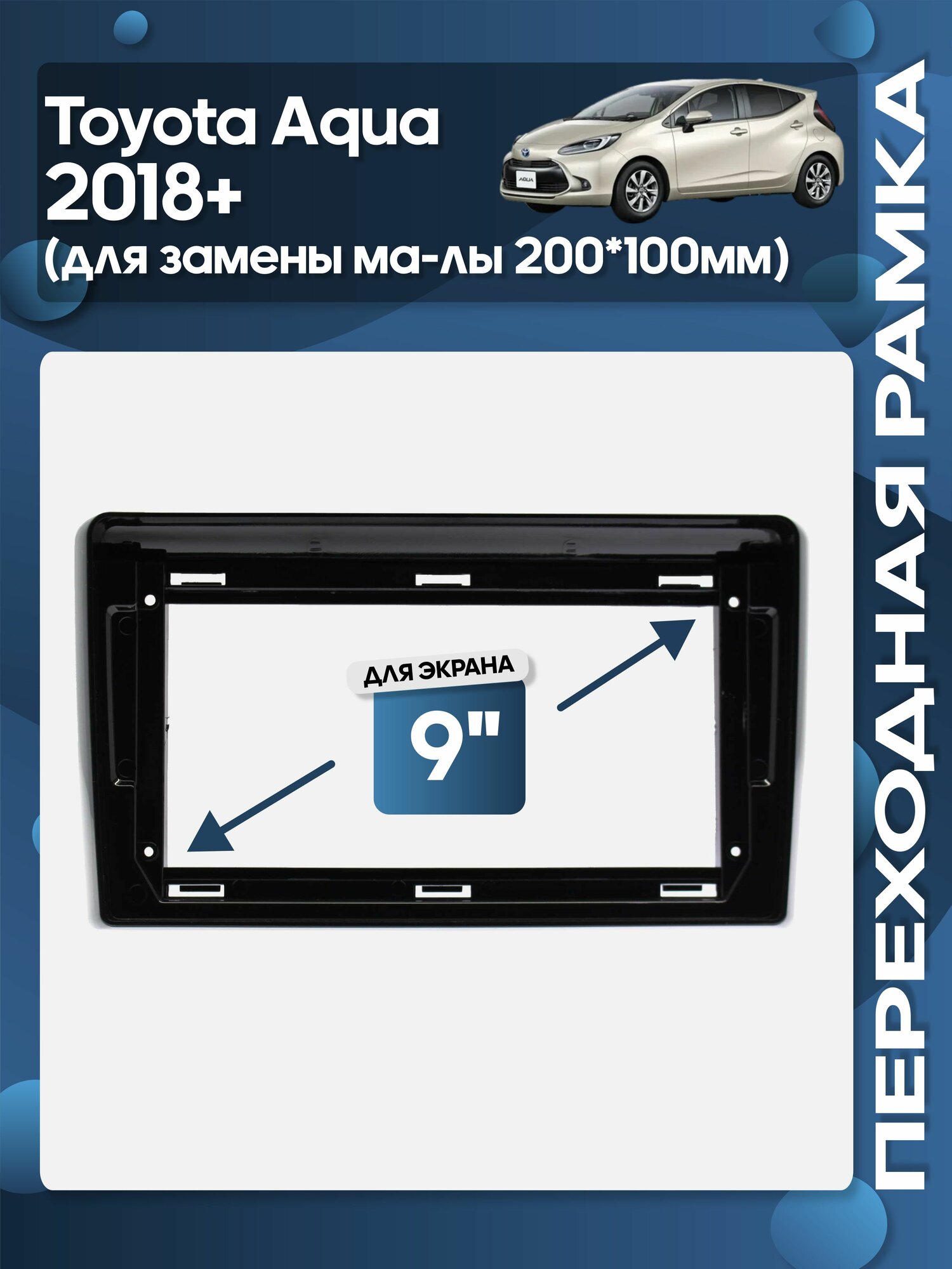 Рамка переходная Toyota Aqua 2018+ (для замены магнитолы 200*100мм) для 9" магнитолы / Wide Media
