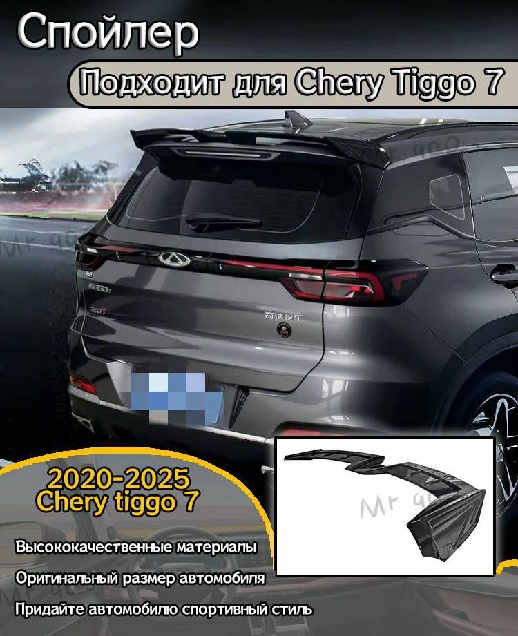 Спойлер для Chery Tiggo 7 Pro Max (2020-2025) Глянцевый черный ABS-пластик Универсальный обвес для тюнинга