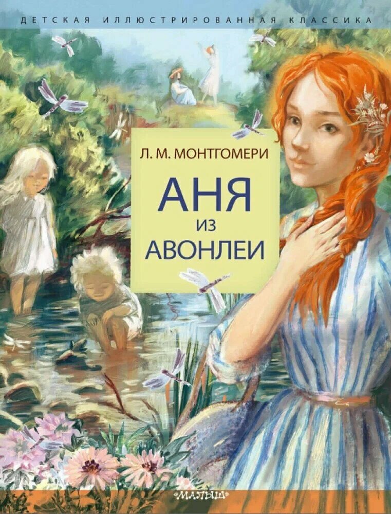 Аня из Авонлеи Книга Люси Мод Монтгомери 6+