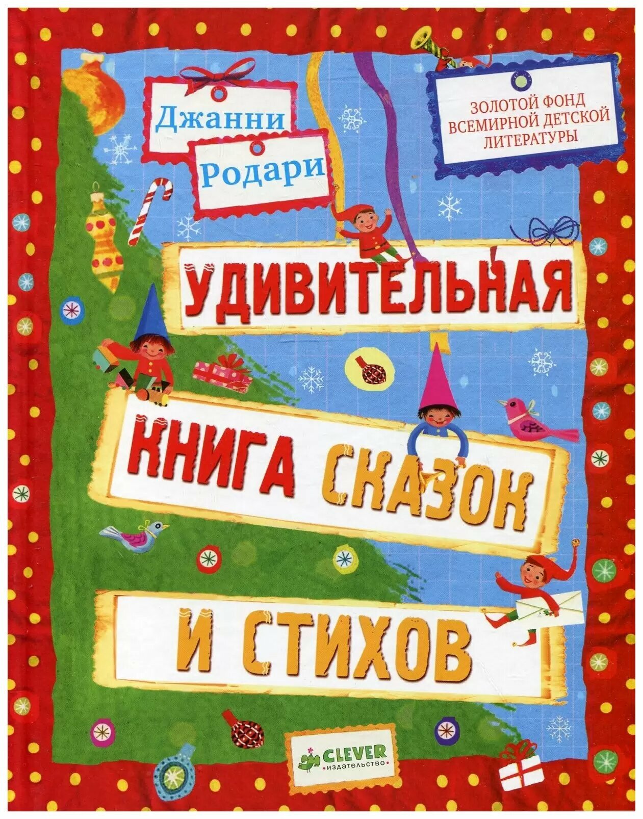 Удивительная книга сказок и стихов Книга Родари