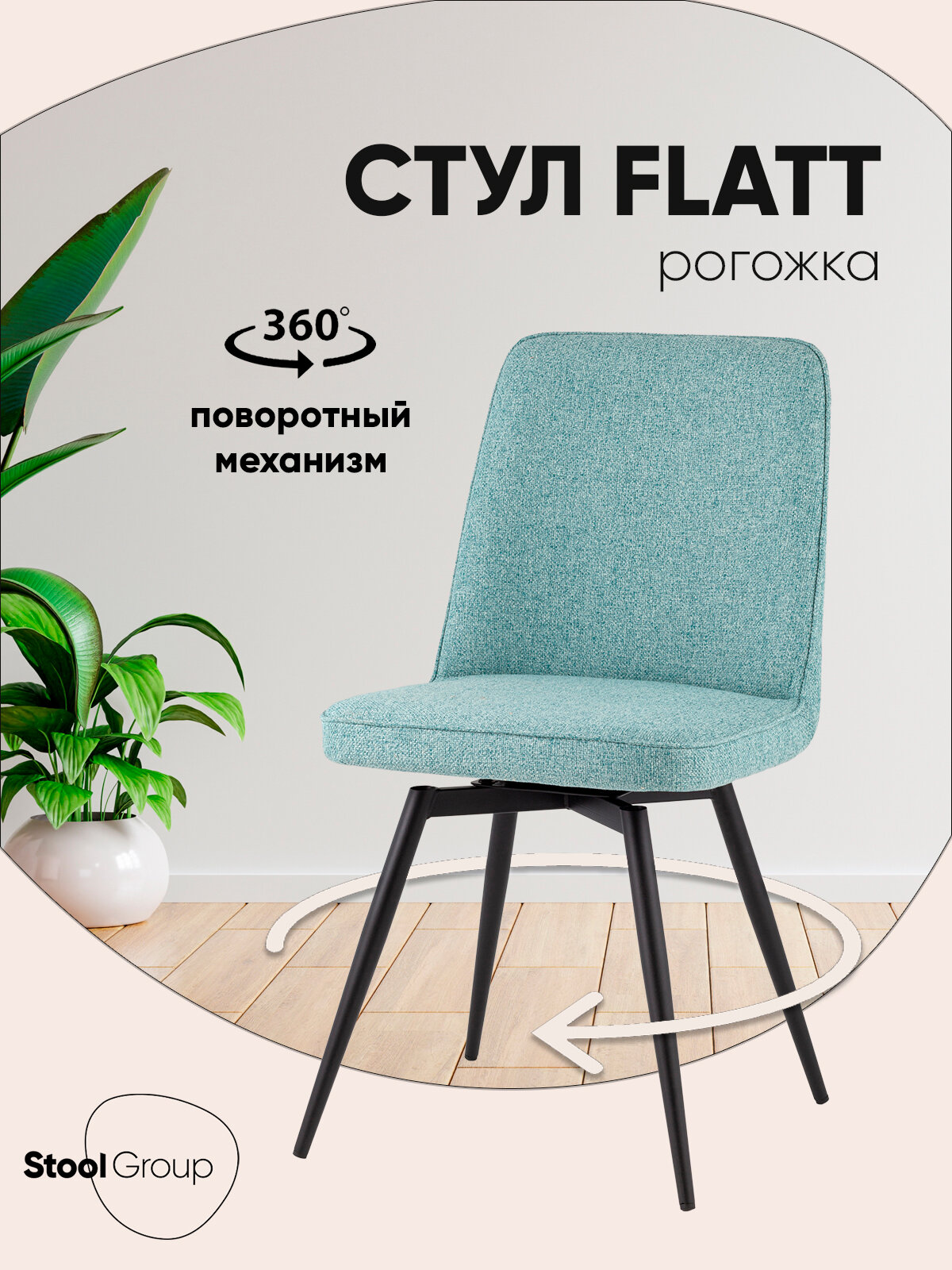 Стул для кухни Flatt, вращающийся, обивка из мягкой рогожки, светло-зеленый